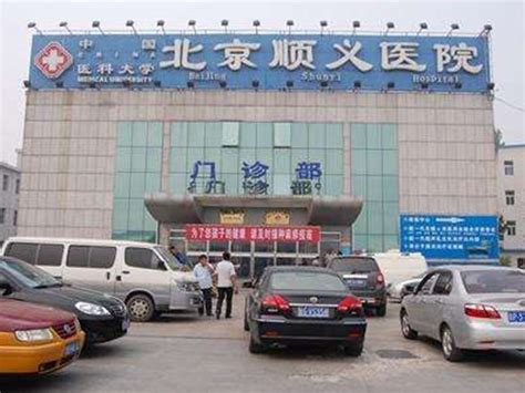 北京市顺义区医院怎么样地址电话挂号方式 中国医药信息查询平台