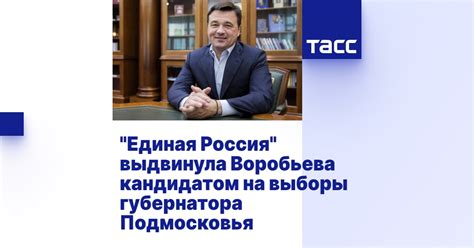 Единая Россия выдвинула Воробьева кандидатом на выборы губернатора Подмосковья