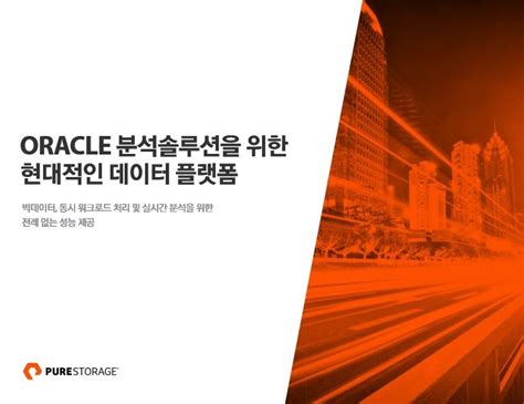 Oracle 분석솔루션을 위한 현대적인 데이터 플랫폼 퓨어스토리지