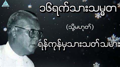အာဏာရှင် မှန်သမျှ ဆိုးလှတဲ့ သက်ဆိုးရှည်ပါစေ Youtube