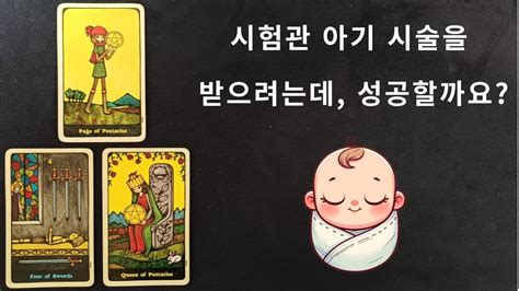 시험관 아기 시술을 받으려는데 성공할까요 시험관아기 시험관시술 난임 불임 타로배우기 타로카드 한빛역학원 Youtube
