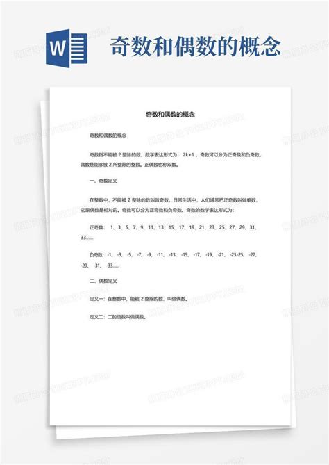 奇数和偶数的概念word模板下载编号qadzoybn熊猫办公
