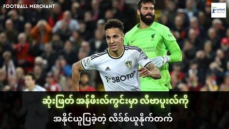 လီဗာပူးလ် ၁ ၂ လိဒ်စ် ပွဲပြီးပရိသတ်အမြင် Youtube