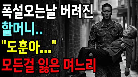 항암치료중인 시어머니 한겨울에 내쫓고 재산 빼앗으려던 엄마는 결국 감옥행 기적적으로 들린 할머니의 목소리 Youtube