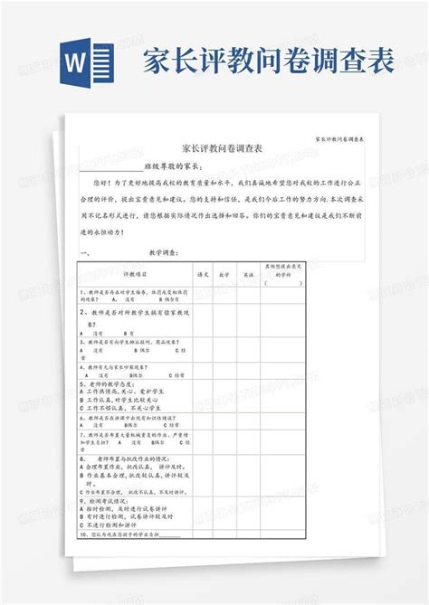 家长评教问卷调查表 Word模板下载编号qpdbkaeb熊猫办公