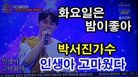박서진 화요일은 밤이 좋아 알혼가요제 압도적인 우승 인생아 고마웠다 백점 받으며 기필코 은가은을 이기고 복수 성공 알혼가요제