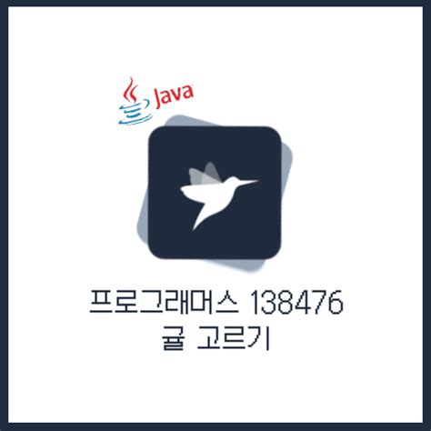 [ java ] 프로그래머스 level2 138476번 귤 고르기