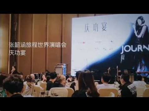 張韶涵演唱會慶功宴姐妹合唱手心的太陽20181201 YouTube