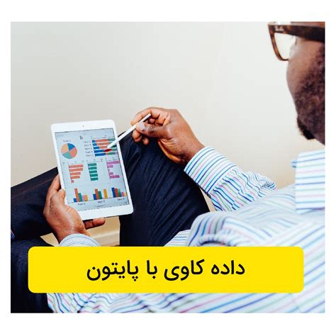 چگونه داده کاوی با پایتون را به خوبی اجرا کنیم آمار پیشرو