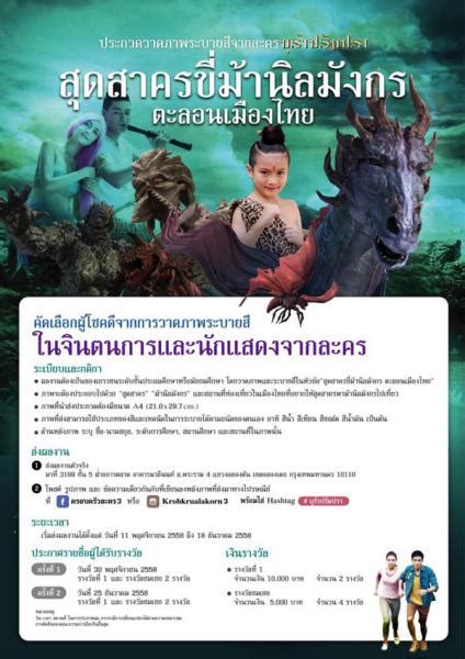 ประกวดวาดภาพระบายสี หัวข้อ “สุดสาครขี่ม้านิลมังกร ตะลอนเมืองไทย