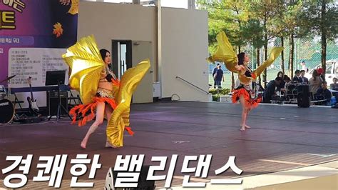 밸리댄스공연 배산체육공원에서 경쾌하고 섹시한 댄스 댄스스포츠 댄스 춤 익산시 Youtube