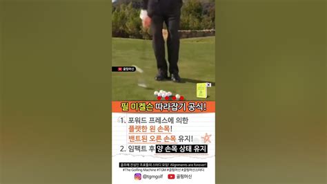 골핑머신 Philip Mickelson 필 미켈슨 따라잡기 공식 Youtube