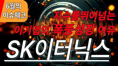 Sk이터닉스 지수를 뛰어넘는 주가상승의 이유는 Youtube