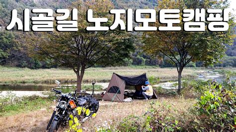 인적 드문 산골 조용한 노지에서 모토캠핑 Youtube
