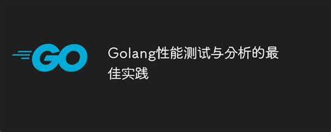 Golang性能测试与分析的最佳实践 叮当号
