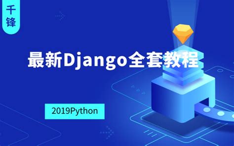 Python最新Django全套零基础入门教程 哔哩哔哩 bilibili