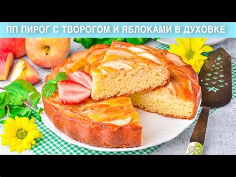 Сладкий пирог с яблоками и творогом в духовке от 1000 Меню