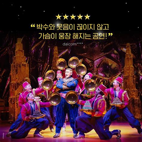 뮤지컬 알라딘 뮤지컬 한국 초연 ★★★★★ “박수와 웃음이 끊이지 않고 가슴이 웅장 해지는 공연” Dalcom 뮤지컬 알라딘 뮤지컬알라딘