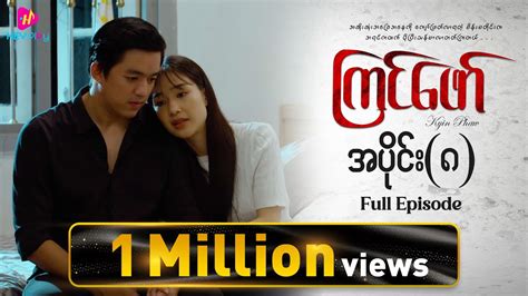 ကြင်ဖော် အပိုင်း ၈ Youtube