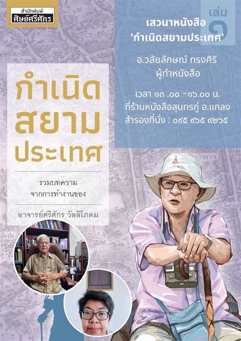 ร้านหนังสือสุนทรภู่ ขอเชิญ นักอ่านและท่านผู้สนใจ เข้าร่วมเสวนา กับ อ วลัยลักษณ์ ทรงศิริหนังสือ