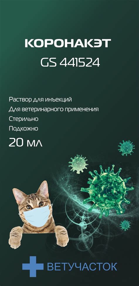 КОРОНАКЭТ ® — ПЕРВЫЙ ЗАРЕГИСТРИРОВАННЫЙ ПРЕПАРАТ СОДЕРЖАЩИЙ Gs 441524 С СЕРТИФИКАТОМ Gmp В ЕВРОПЕ