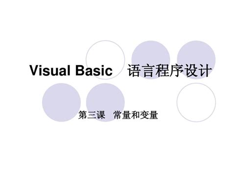 Visual Basic 3 第三课 常量和变量word文档在线阅读与下载无忧文档