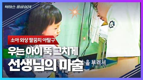 엉엉 우는 아이 뚝 그치게 하는 의사 선생님의 마술 도대체 어떻게 [닥터스 응급실24 응급의학과 의사 119 구급대원 의학 다큐 다시보기] Youtube