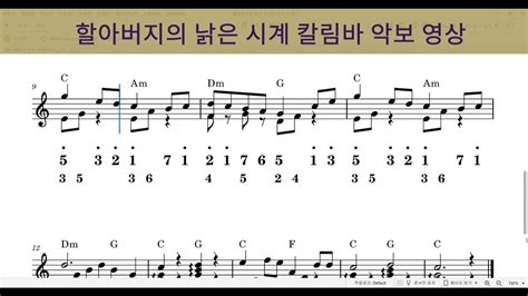 할아버지의 낡은 시계 칼림바 악보 영상 Youtube