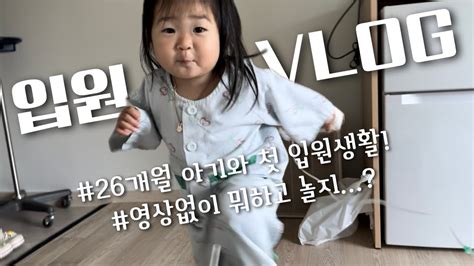 입원vlog 열이 안 떨어져요오😭 26개월 아기와 첫 병원생활 Youtube