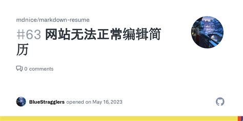 网站无法正常编辑简历 Issue 63 mdnice markdown resume GitHub