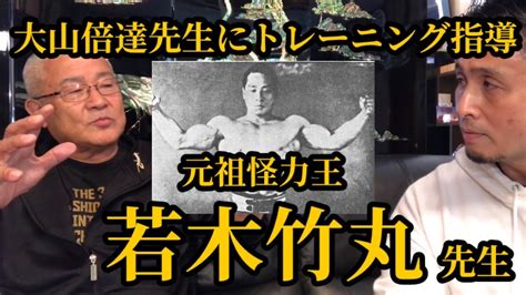 伝説の怪力王若木竹丸先生 四段を何人倒せば五段がもらえるか講道館殴り込み事件とは 武装したヤ ザを返り討ち 害正当防衛成立無罪