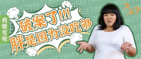 胖子竟然更容易营养不良做好这3点吃饱还能瘦 食物