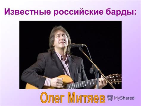 Презентация на тему: "Жанр авторской песни имеет и другие названия ...