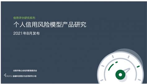 信用评分研究系列｜《个人信用风险模型产品研究》隆重发布 全联并购公会信用管理专委会