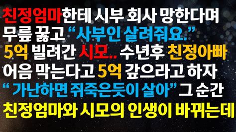 반전사이다사연 엄마에게 5억 빌려간 시모한테 아빠 회사 부도막는다며 5억 갚으라 하자 걸레빤물을 엄마에게 끼얹던 시모~ 라디오드라마사연라디오신청사연반전실화사연