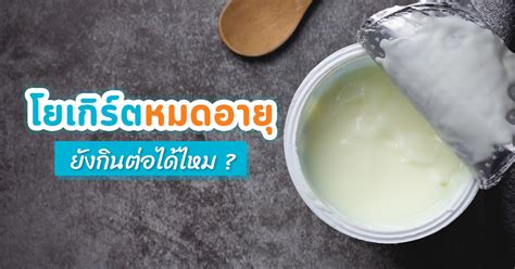 โยเกิร์ตหมดอายุกินได้ไหม หรือนำมาพอกหน้า ทำอะไรได้อีกบ้าง