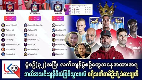 ပရီးမီးယားလိဂ် ချန်ပီယံဆုအတွက် ထိပ်သီး ၃သင်း ဘယ်လိုရာသီသိမ်းသွားမလဲ Youtube