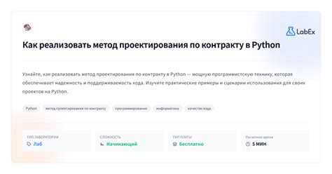 Как реализовать метод проектирования по контракту в Python Labex