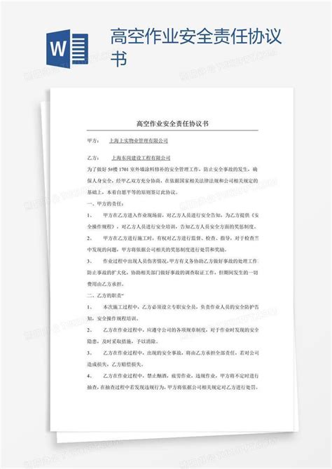 高空作业安全责任协议书Word模板下载 编号pgbxmnav 熊猫办公