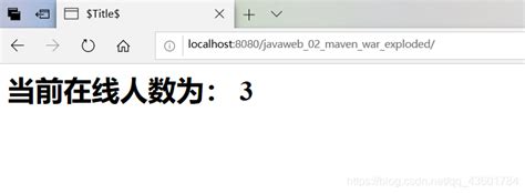 （javaweb）监听器的使用 Session监听器统计网站在线人数javaweb监听器 网站计数器 Csdn博客