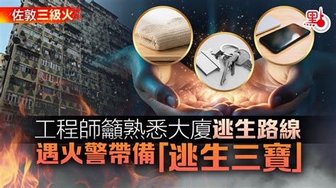 佐敦三級火｜工程師籲熟悉大廈逃生路線 遇火警帶備「逃生三寶」 港聞 點新聞