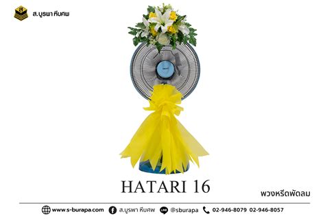 พวงหรีดพัดลม Hatari 16