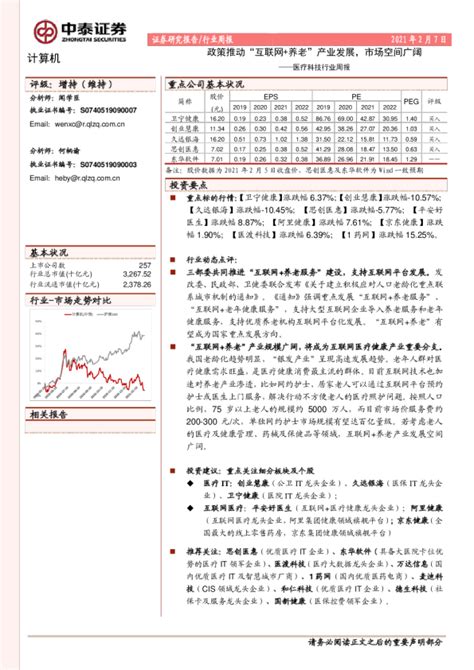 医疗科技行业周报：政策推动“互联网 养老”产业发展，市场空间广阔