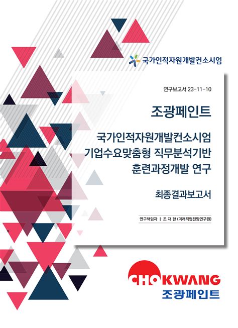 조광페인트 2023년 기업수요맞춤형 직무분석기반 특화훈련 연구보고서 미래직업전망연구원 Jobmap