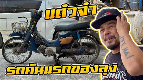 แจกทรง รถคันแรกของลุงเอ็กซ์ Yamaha Mate Y80 ตำนาน 50 ปี เตรียมปลุกให้กลับมาซิ่งอีกครั้ง Youtube