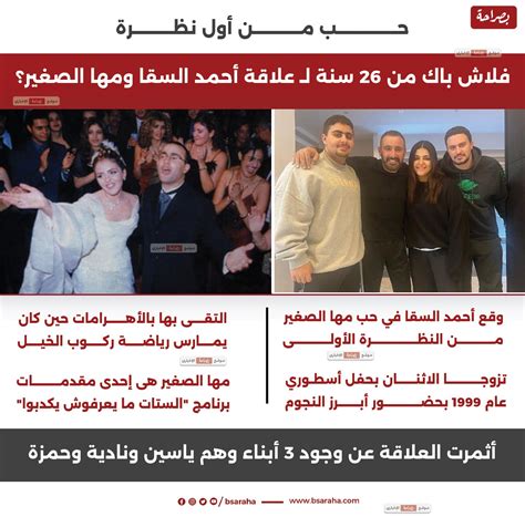 Besraha ⭕حب من أول نظرة فلاش باك من 26 سنة لـ علاقة أحمد السقا ومها الصغير؟ Facebook
