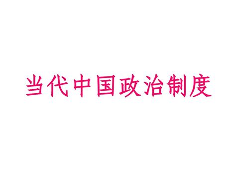 当代中国政治制度绪论 word文档在线阅读与下载 无忧文档