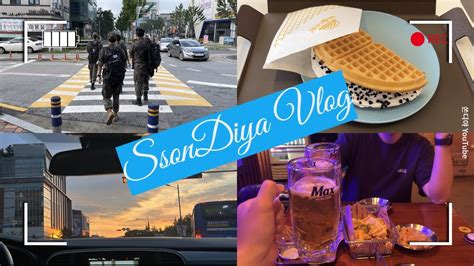 군인이🫡 휴가나오면 하는일 군인 휴가 브이로그 Vlog 양평안산 Part1 Youtube