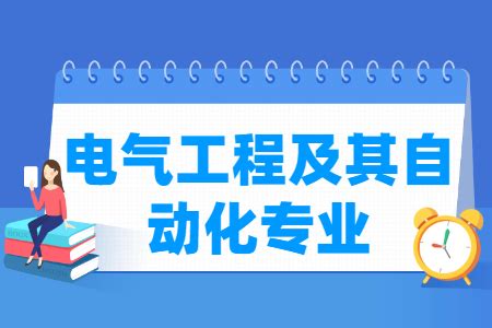 电气工程及其自动化专业就业方向与就业前景怎么样 大学生必备网