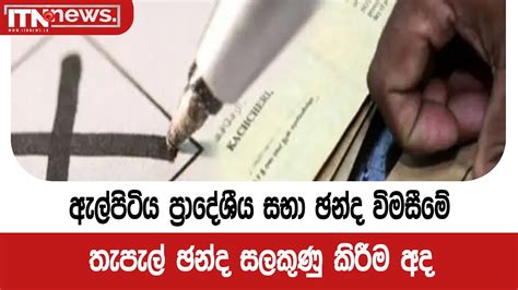 ඇල්පිටිය ප්‍රාදේශීය සභා ඡන්ද විමසීමේ තැපැල් ඡන්ද සලකුණු කිරීම අද Youtube